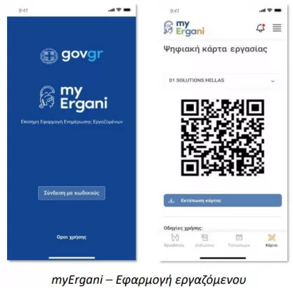 Ψηφιακή κάρτα εργασίας: Στο κινητό και με... QR Code | Proson