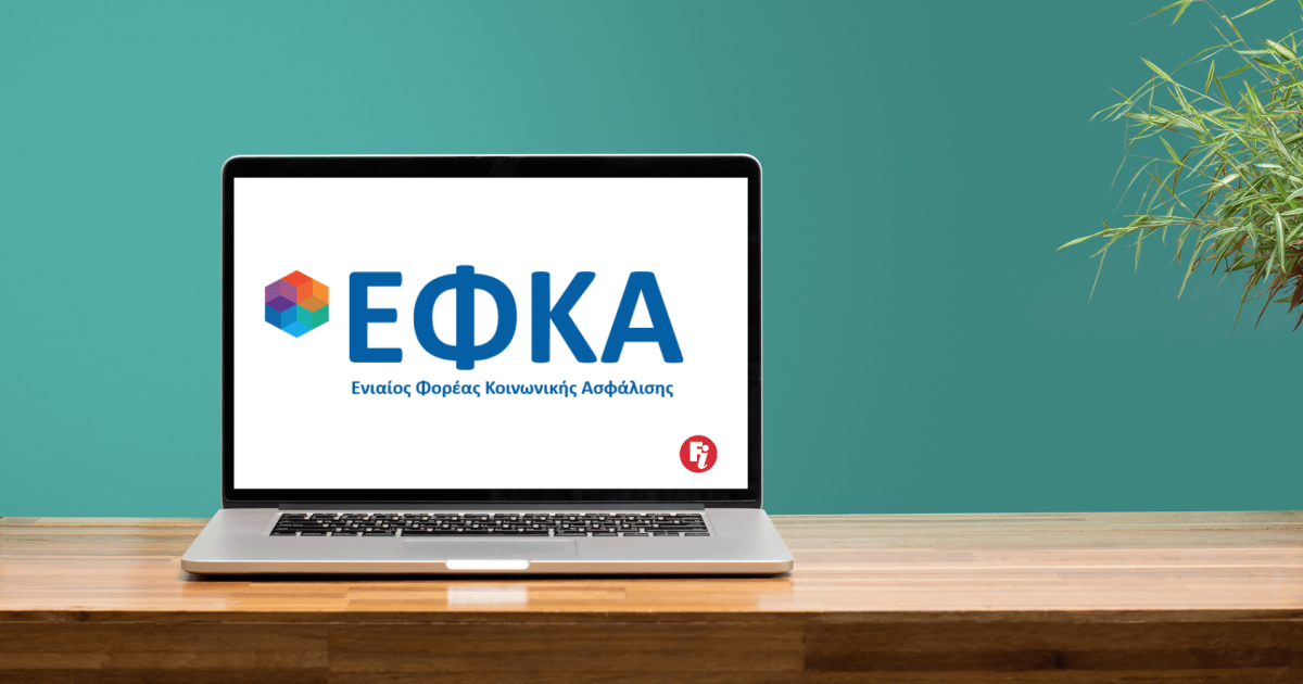e-ΕΦΚΑ-Μάθε πού ανήκεις: Οι ασφαλισμένοι μαθαίνουν πού υπάγονται με ένα ...
