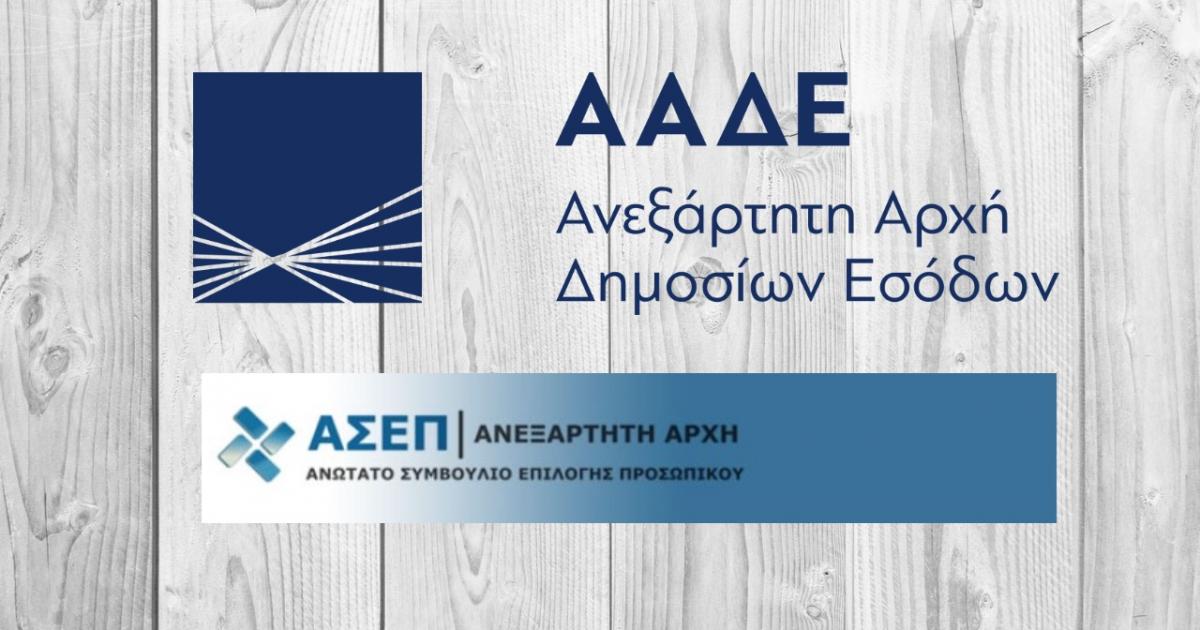 Γραπτός ΑΣΕΠ 1Γ/2022: Διορισμό στην ΑΑΔΕ ζητούν οι περίπου 630 ...