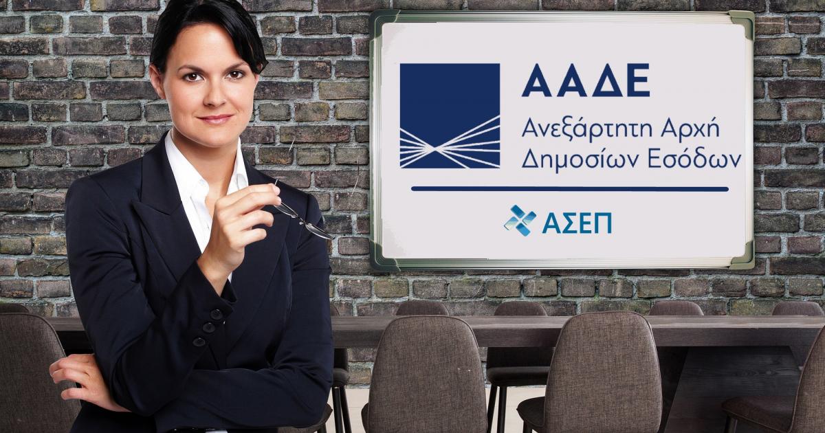 ΑΣΕΠ 1Γ/2022: Η κατανομή των κενών θέσεων του γραπτού της ΑΑΔΕ (ΠΕ ...