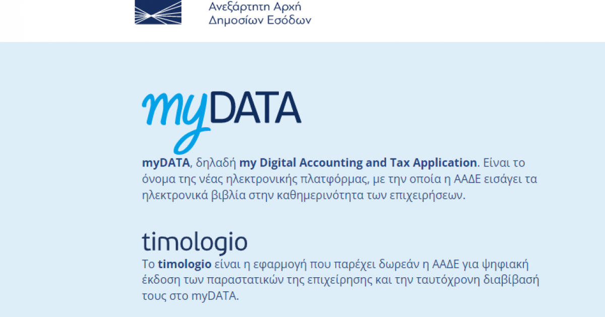Αίτημα παράτασης της προθεσμίας 27 Μαΐου για τη διαβίβαση στοιχείων στο myData | Proson