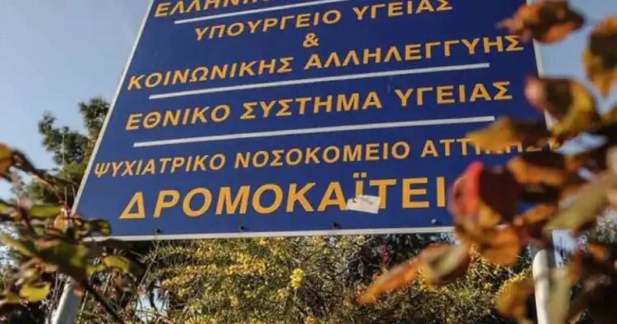 Προσλήψεις 40 ατόμων στο Δρομοκαΐτειο - Οι ειδικότητες | Proson