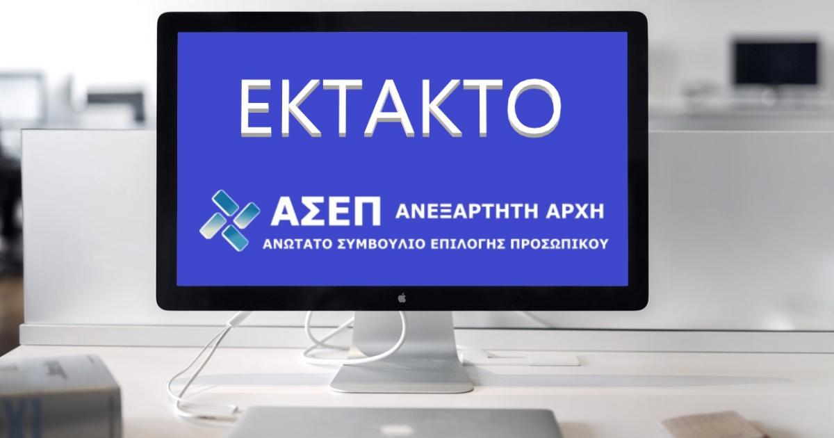 Έκτακτο! Βγήκαν οι οριστικοί πίνακες εκπαιδευτικών ΑΣΕΠ 2ΓΕ/2023 | Proson