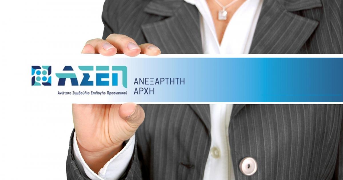 ΑΣΕΠ 4Κ/2023: Πρόσκληση υποψήφιων για ηλεκτρονική υποβολή ...