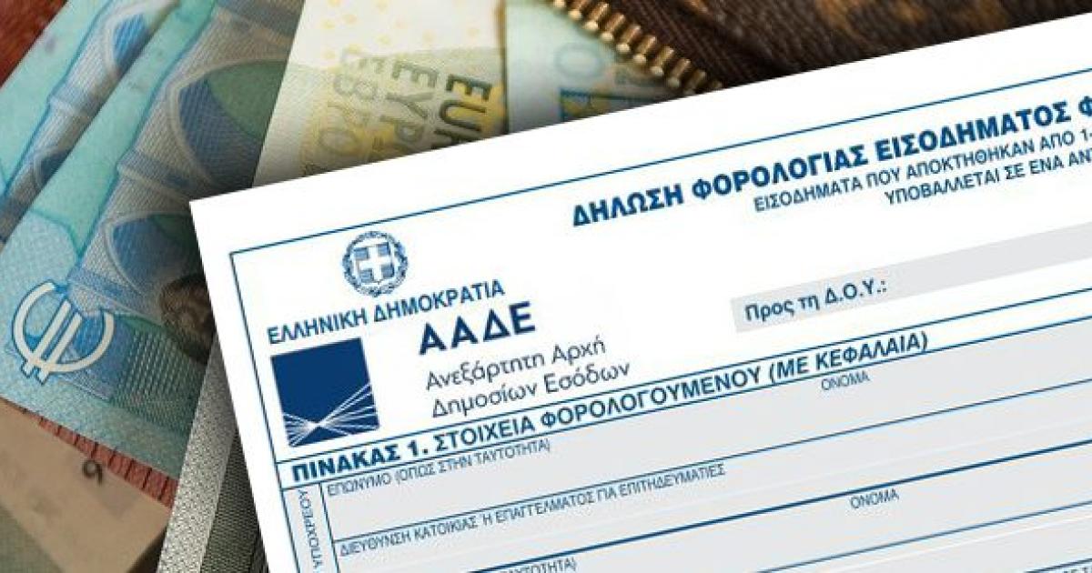 Ποιοι φορολογούμενοι πρέπει να κλείσουν φέτος για πρώτη φορά «ραντεβού ...