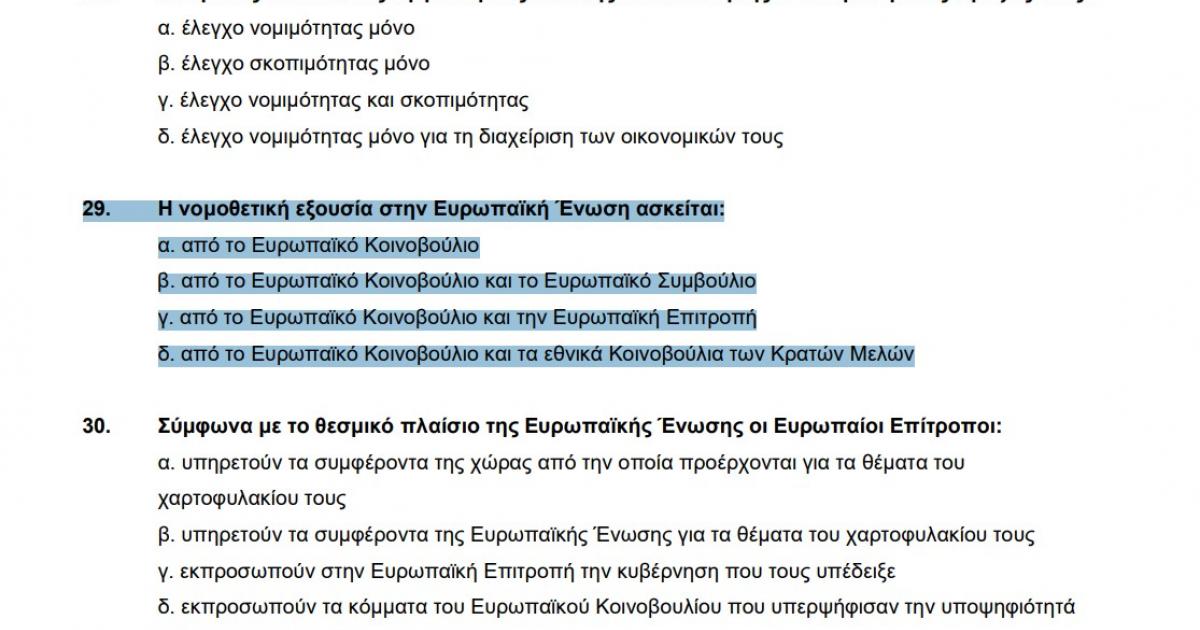 Γραπτός ΑΣΕΠ: Οι θεματοδότες θα κρίνουν την ερώτηση 29 | Proson