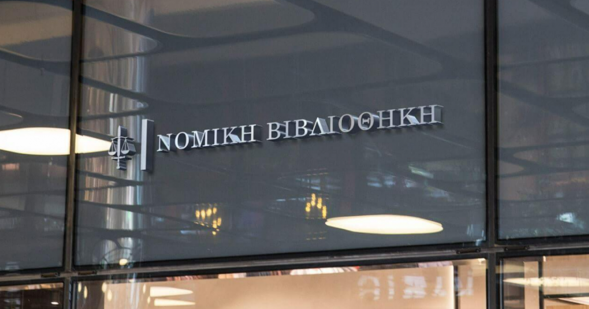 Η Νομική Βιβλιοθήκη προσλαμβάνει εσωτερικό στέλεχος πωλήσεων | Proson