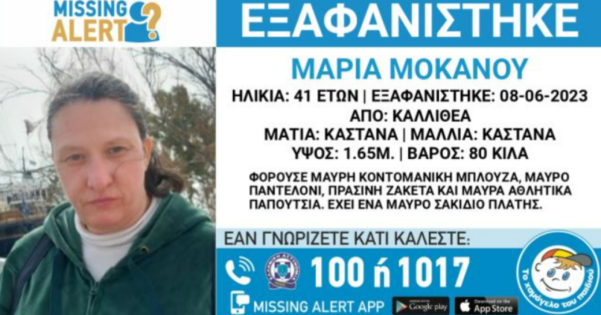 Συναγερμός για εξαφάνιση 41χρονης στην Καλλιθέα | Proson