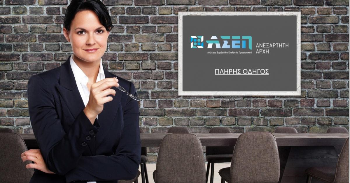 ΑΣΕΠ 2ΓΒ/2023: Πώς θα κάνετε αίτηση - Πλήρης οδηγός με εικόνες | Proson