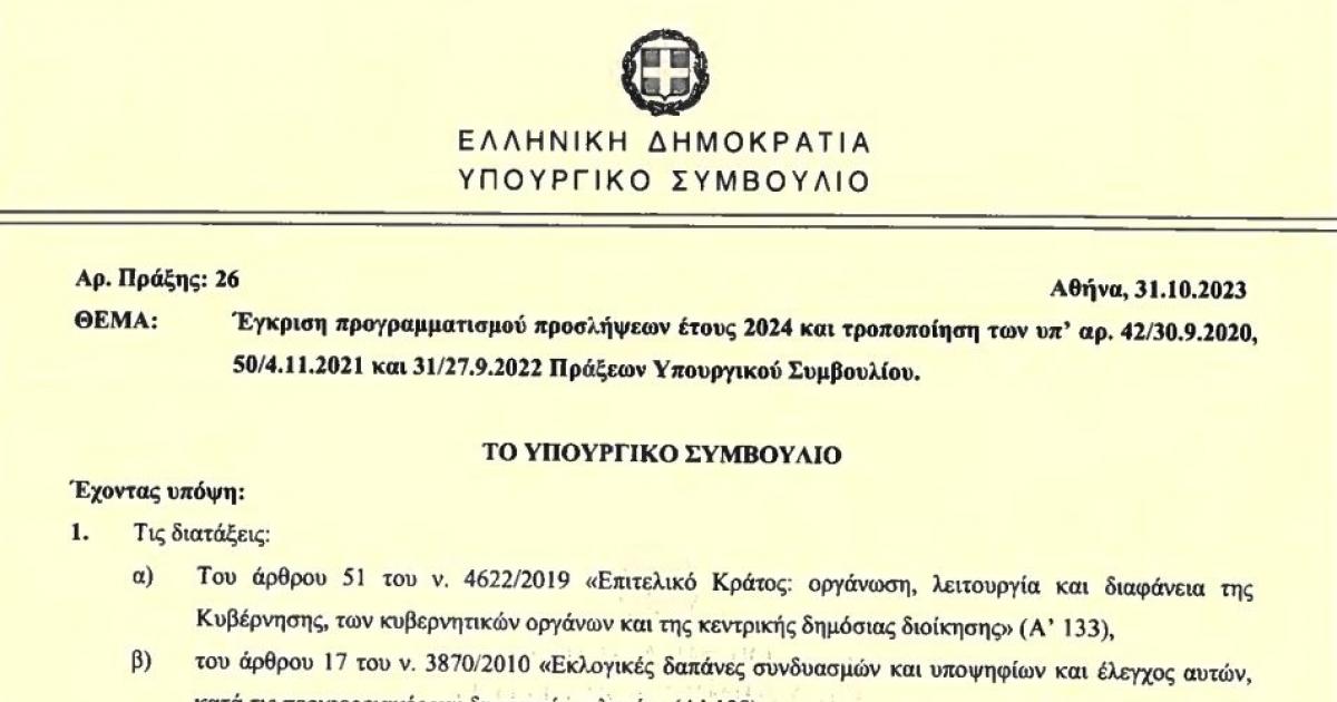 Δημόσιο: Ο προγραμματισμός προσλήψεων του 2024 - Πάνω από 17.000 θέσεις ...