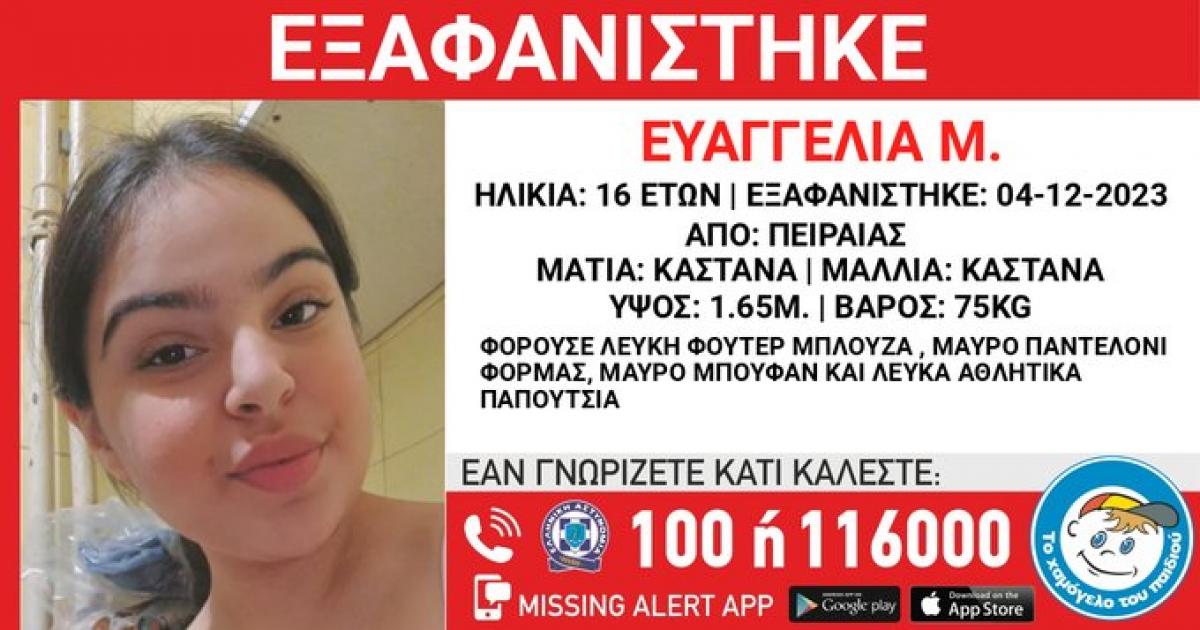 Πειραιάς: Missing alert για εξαφάνιση 16χρονης | Proson