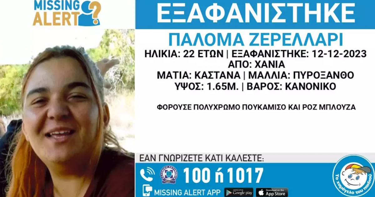 Χανιά: Εξαφανίστηκε 22χρονη κοπέλα - Τα στοιχεία της | Proson