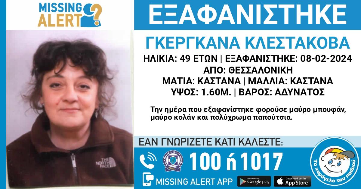 Θεσσαλονίκη: Missing alert για την εξαφάνιση 49χρονης γυναίκας | Proson