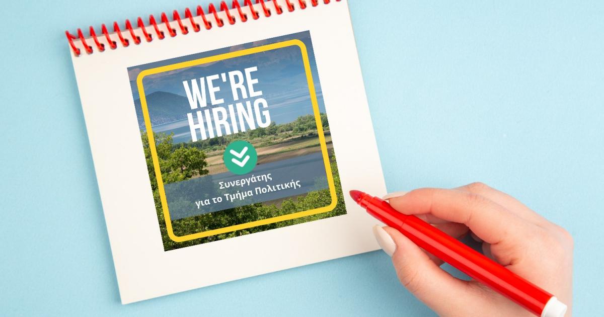 Η Εταιρία Προστασίας Πρεσπών προσλαμβάνει άμεσα! | Proson