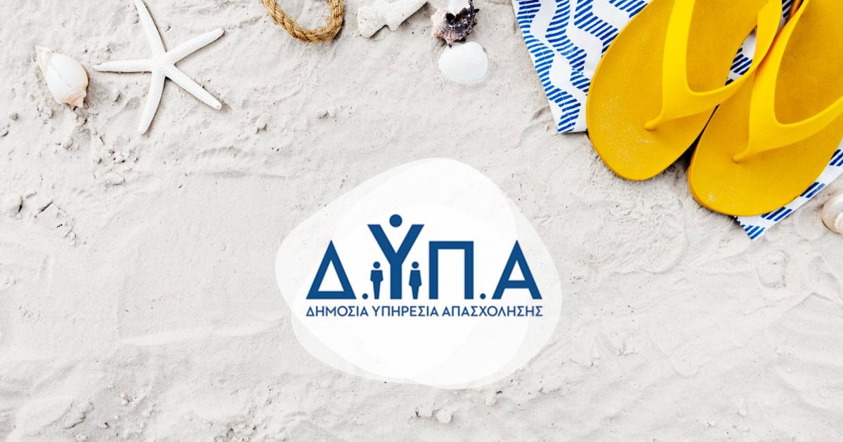 Κοινωνικός τουρισμός 2024: Ανοίγει στις 18:00 η πλατφόρμα της ΔΥΠΑ | Proson