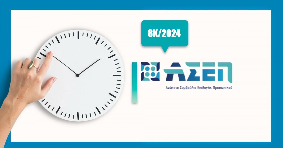 ΑΣΕΠ 8Κ/2024: Πότε ανοίγει η επίκληση - Πόσοι θα κληθούν | Proson