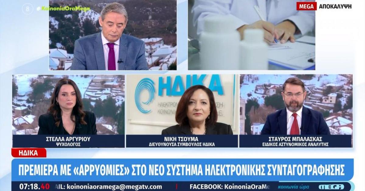 Διευθύνουσα σύμβουλος ΗΔΙΚΑ για ηλεκτρονική συνταγογράφηση: «Το σύστημα ...