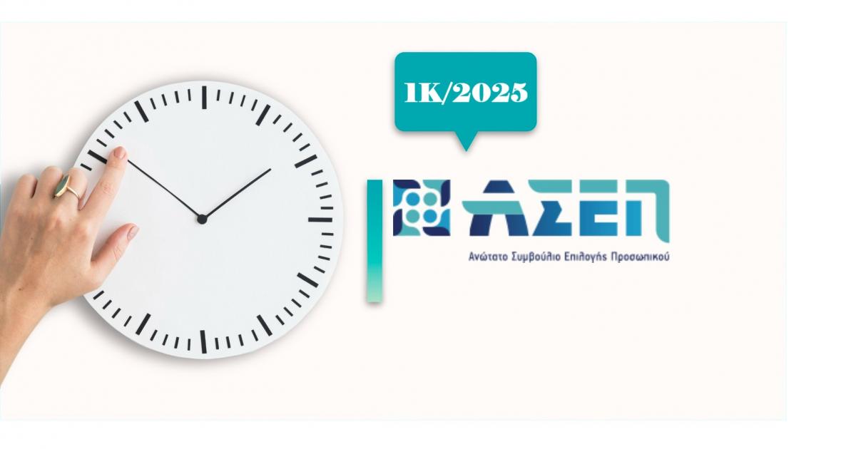 ΑΣΕΠ 1Κ/2025: Εβδομάδα αιτήσεων για μόνιμους σε όλη τη χώρα | Proson