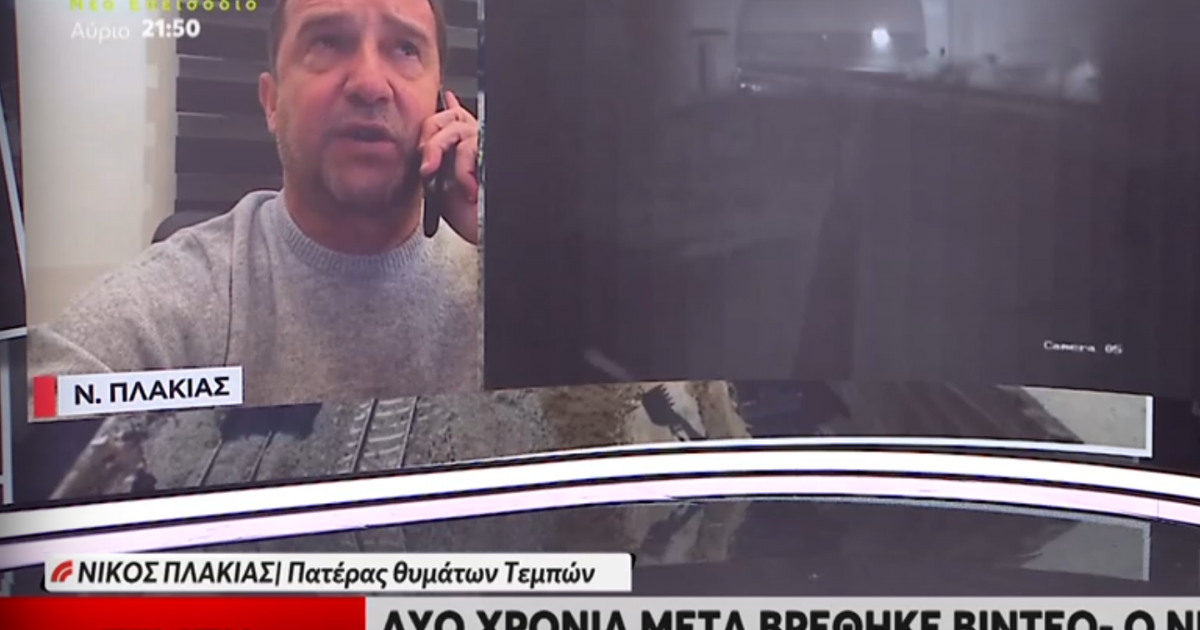 Τέμπη - Νίκος Πλακιάς για νέα βίντεο: «Πάνε να αποπροσανατολίσουν τον ...