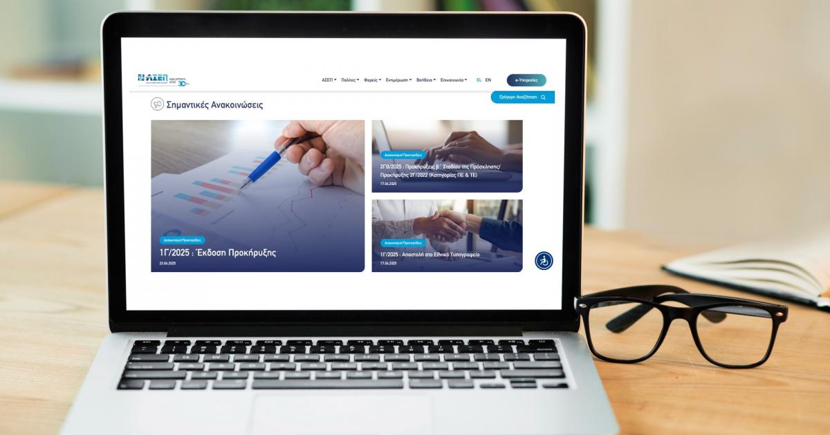 ΑΣΕΠ 1Γ/2025: Η επίσημη ανακοίνωση για τον 2ο πανελλήνιο γραπτό διαγωνισμό | Proson