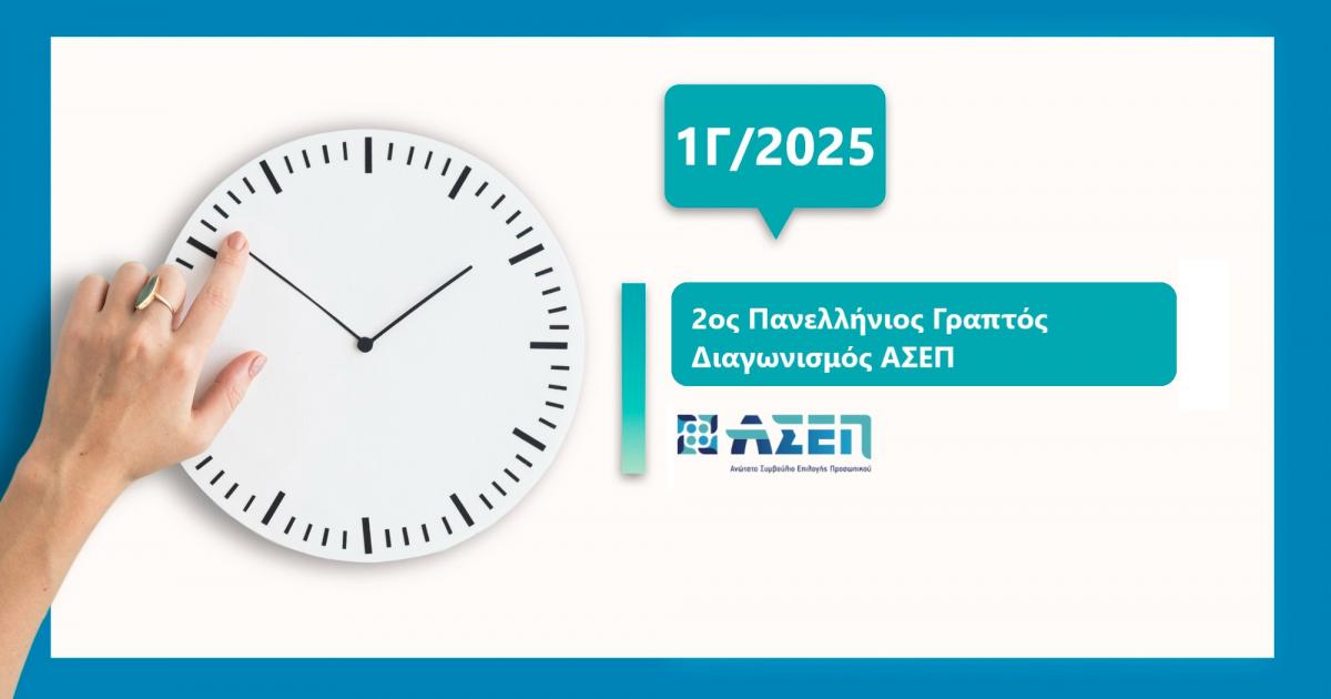 ΑΣΕΠ 1Γ/2025: 2ος πανελλήνιος γραπτός διαγωνισμός | Proson