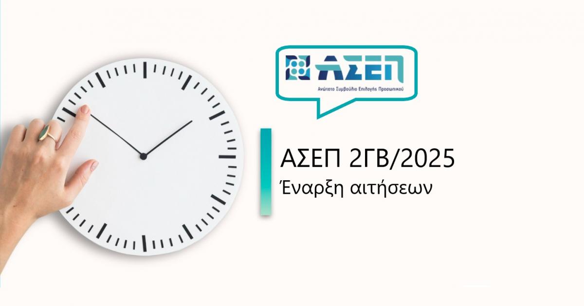 ΑΣΕΠ 2ΓΒ/2025: Πρεμιέρα σήμερα για 4.277 μόνιμες θέσεις εργασίας | Proson