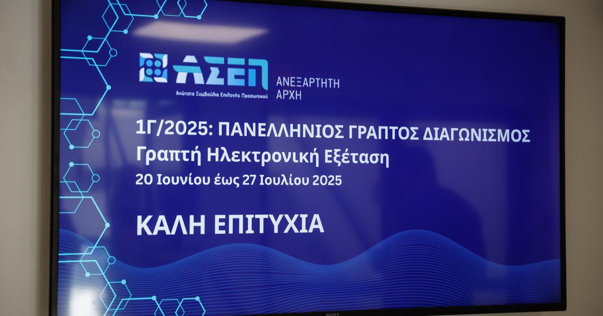 Γραπτός ΑΣΕΠ 1Γ/2025: Από σήμερα η 2η εξεταστική περίοδος | Proson