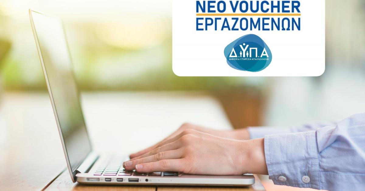 Voucher εργαζομένων 750€: Πότε ξεκινά η κατάρτιση - Πότε μπαίνει το επίδομα | Proson