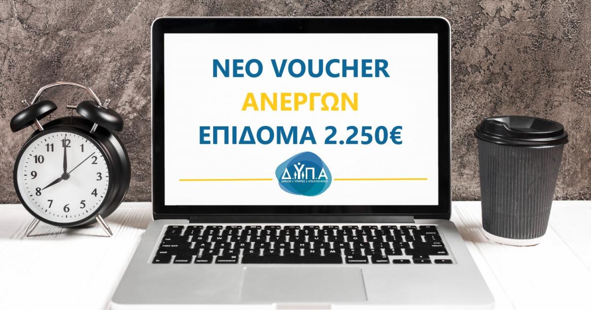 Επίσημο! Έκλεισαν οι αιτήσεις στο voucher ανέργων που δίνει 2.250€ - Ξεκινήστε με ΚΑΥΑΣ | Proson