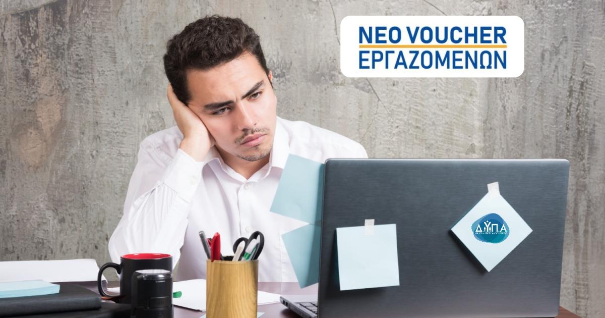 Voucher 750 ευρώ: Μετά κόπων και βασάνων η αίτηση στη ΔΥΠΑ | Proson