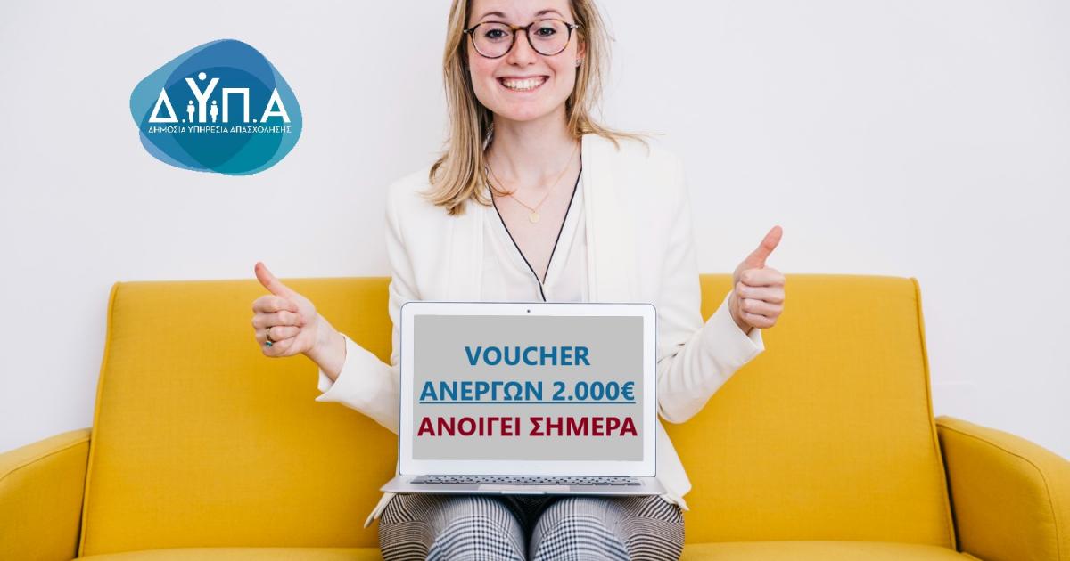 Έκτακτο! Ξεκινάει σήμερα το voucher ανέργων ΔΥΠΑ - Θέλετε να λάβετε πρώτοι τα 2.000 ευρώ; | Proson