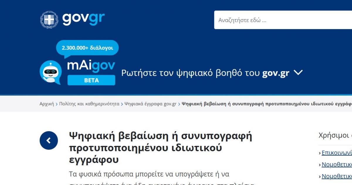 Νέα υπηρεσία στο gov.gr: Ψηφιακή βεβαίωση ή συνυπογραφή ιδιωτικών εγγράφων | Proson