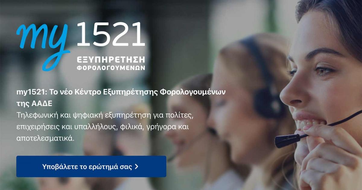 ΑΑΔΕ - my1521: Νέο σύστημα εξυπηρέτησης για φορολογούμενους | Proson